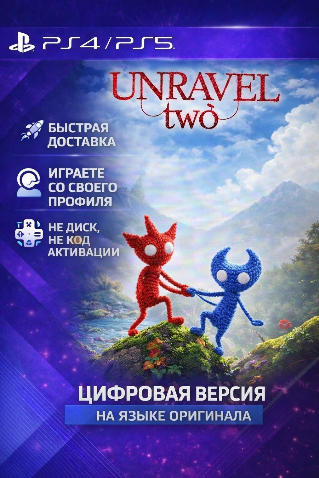 Игра Unravel 2 (Standard Edition) для Sony PlayStation 4/5 (PS4/PS5)