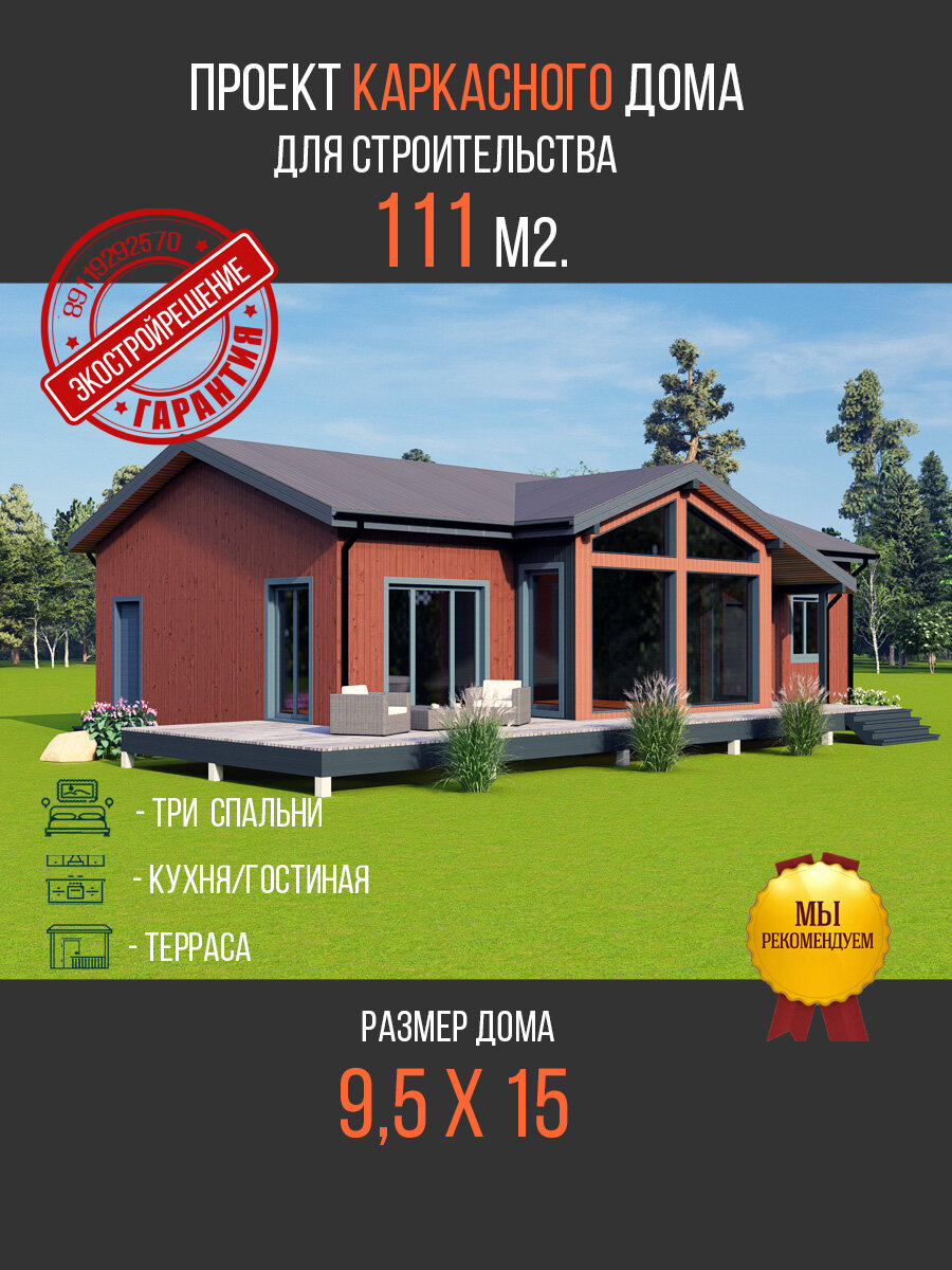 Проект каркасного дома 9,5 х 15,11 с тремя комнатами, общая площадь 155 м2, второй свет, панорамные окна