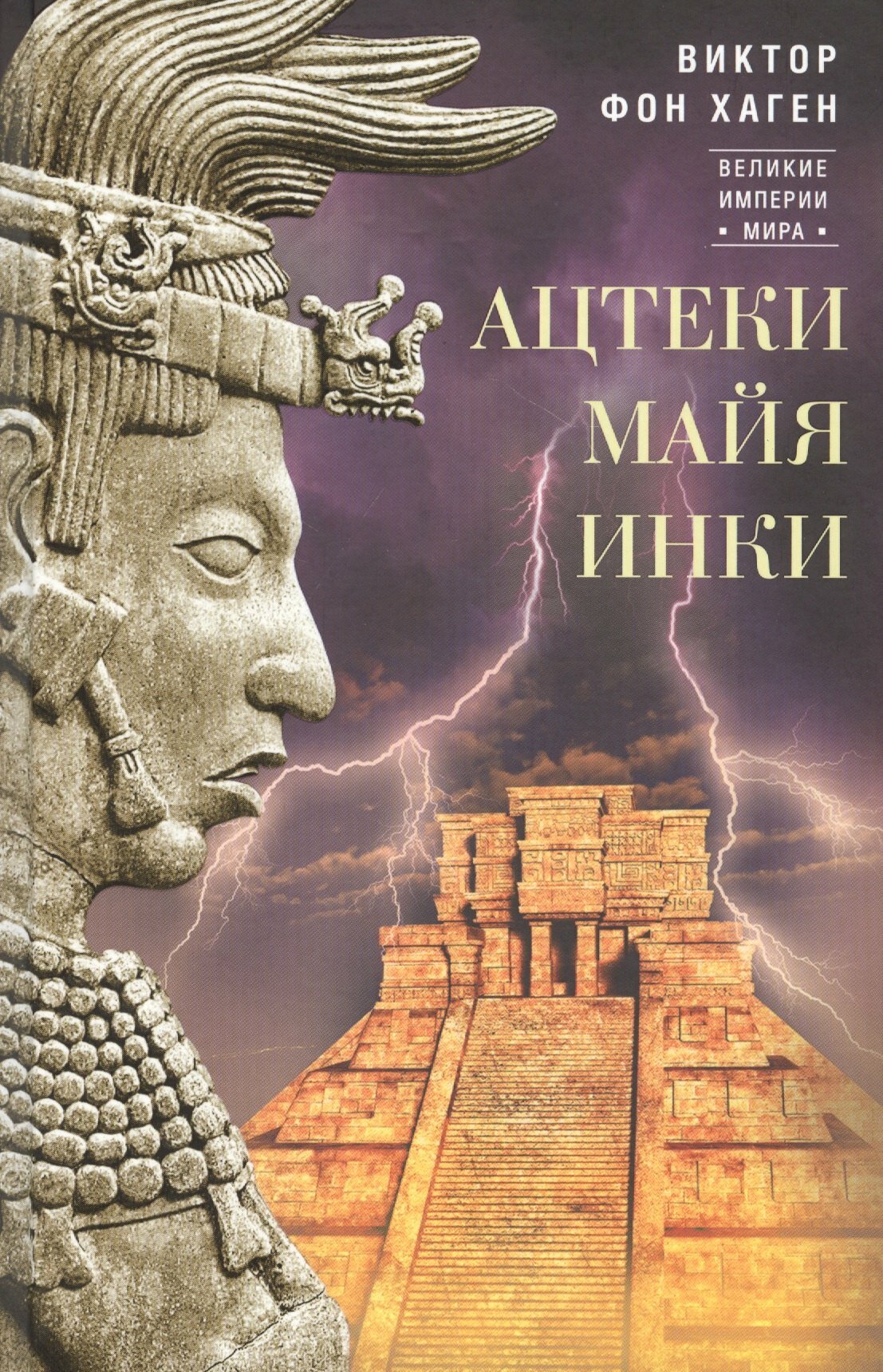 Книга: "Ацтеки, майя, инки. Великие царства древней Америки" от Фон В. Х, русский язык, Доисторическая эпоха. История древнего мира и античности