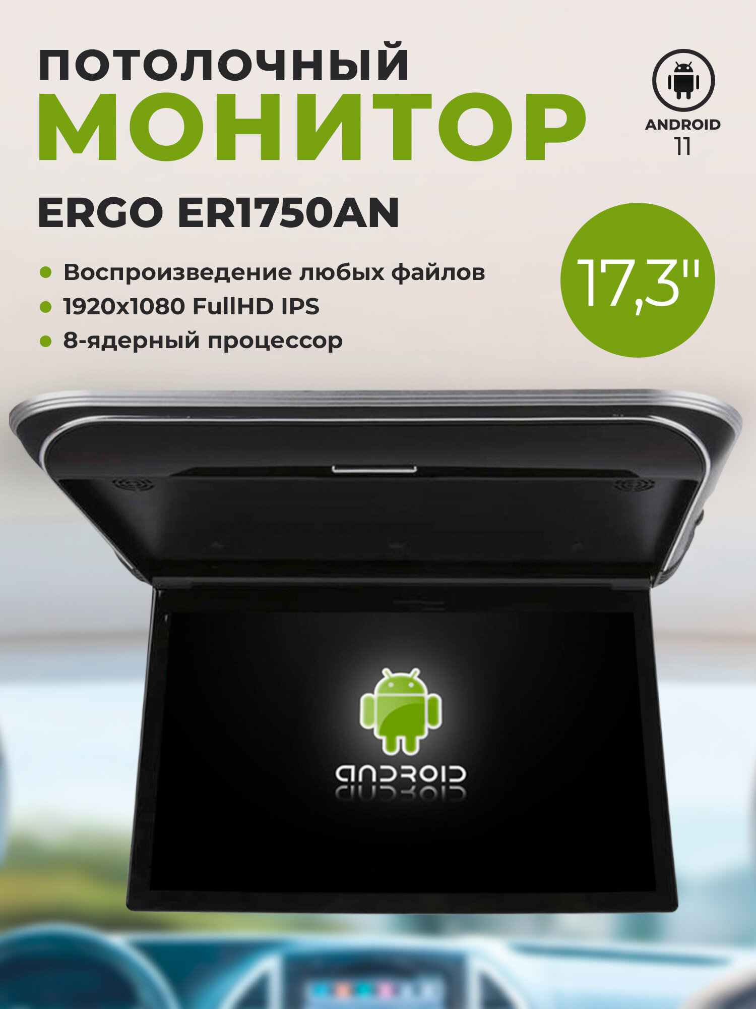 Автомобильный потолочный монитор 17,3" ERGO ER1750AN на ANDROID (черный)