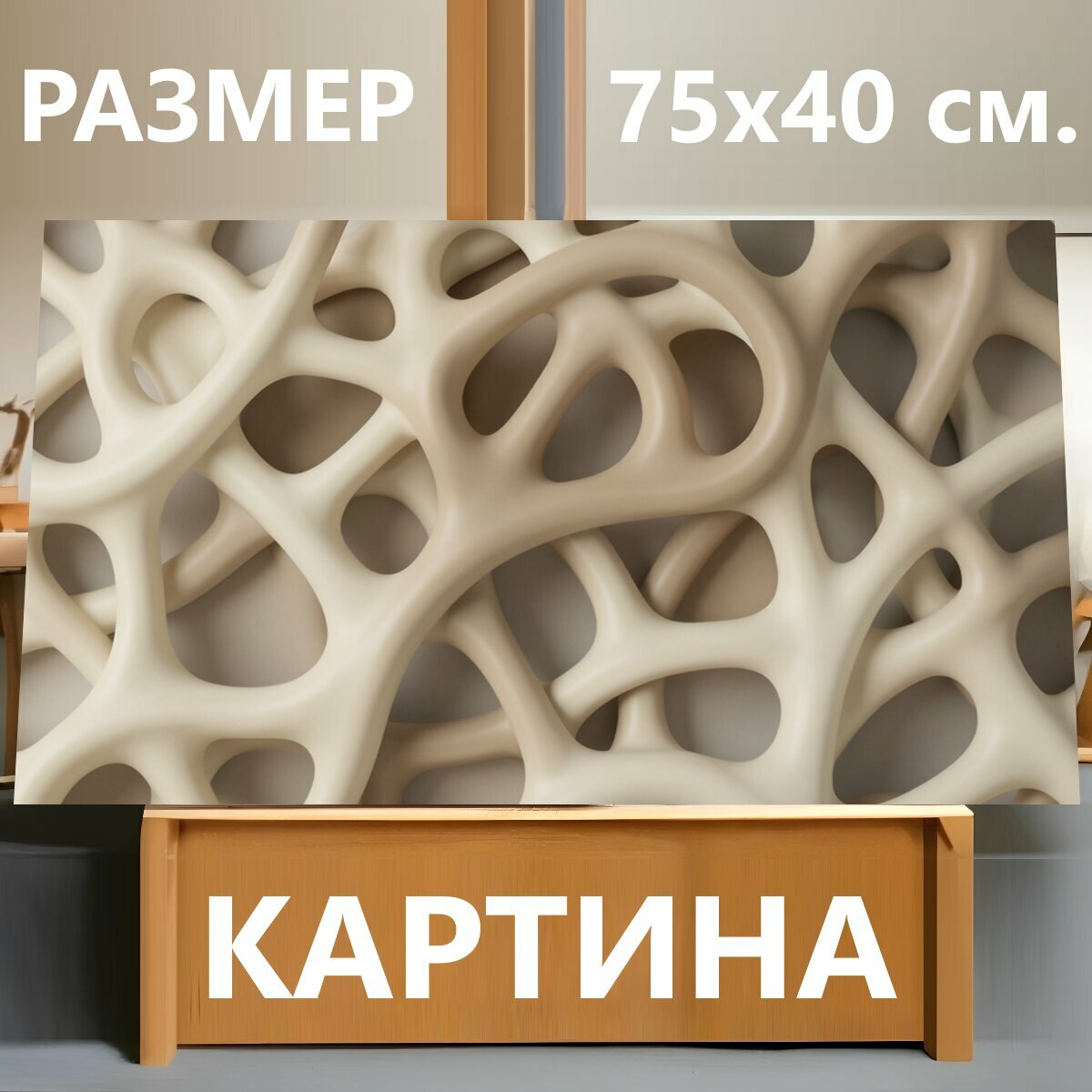 Картина на холсте "Абстрактная бежевая 3D-сетка. Объемная абстракция с переплетением плавных органических форм и сквозных отверстий, мягкие." на подрамнике 75х40 см. для интерьера