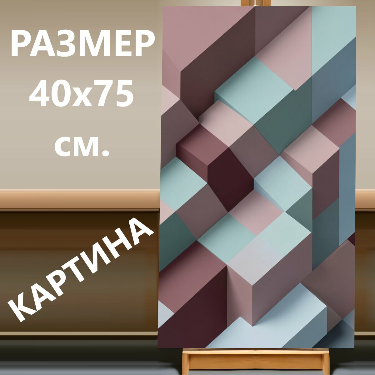 Картина на холсте "Абстрактные геометрические кубы. Объемные геометрические формы и диагональные блоки в пудрово-розовых, голубых и." на подрамнике 75х40 см. для интерьера