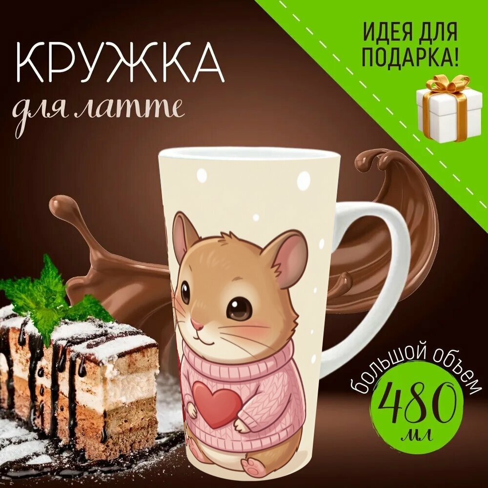 Кружка латте керамическая большая для чая и кофе с прикольным принтом "Две милые мышки с сердцами. Нежная мультяшная иллюстрация с парой пушистых грызунов в уютных вязаных." 500 мл.
