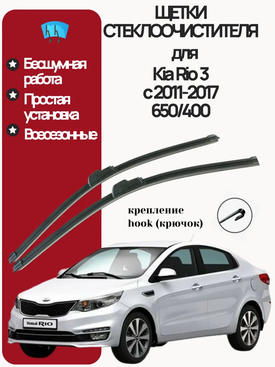 Щетки Kia Rio 3 Дворники Рио 3