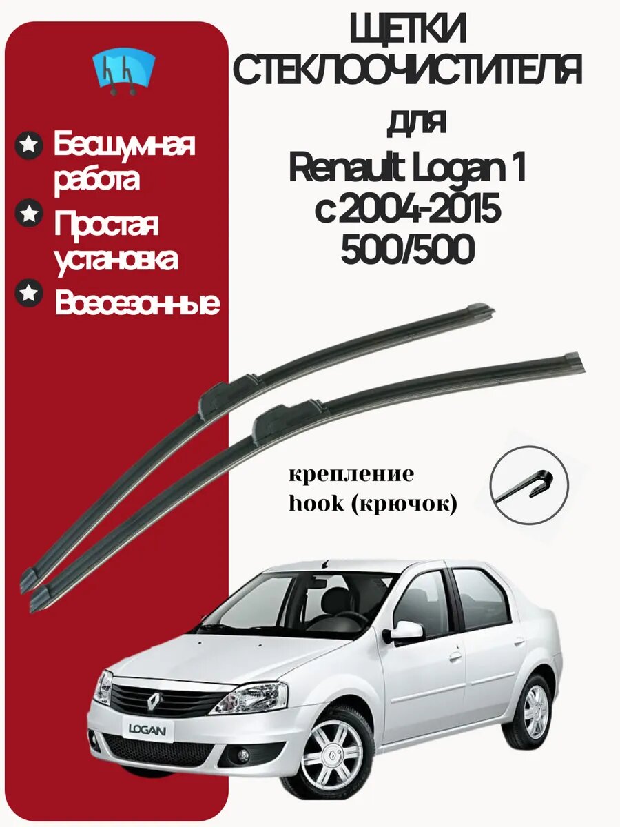 Щетки Renault Logan 1 Дворники рено Логан
