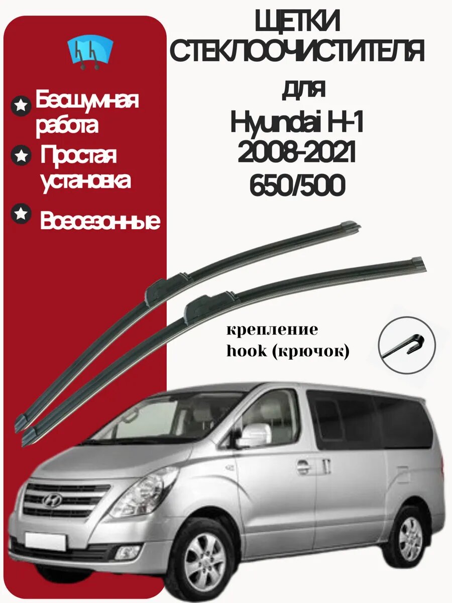 Щетки дворники для Hyundai H1 08-21