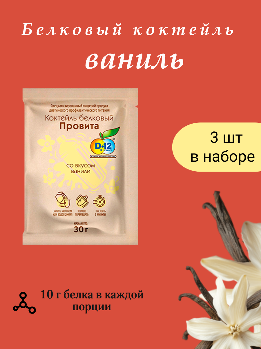 Белковый коктейль провита со вкусом ваниль, набор из 3 порций