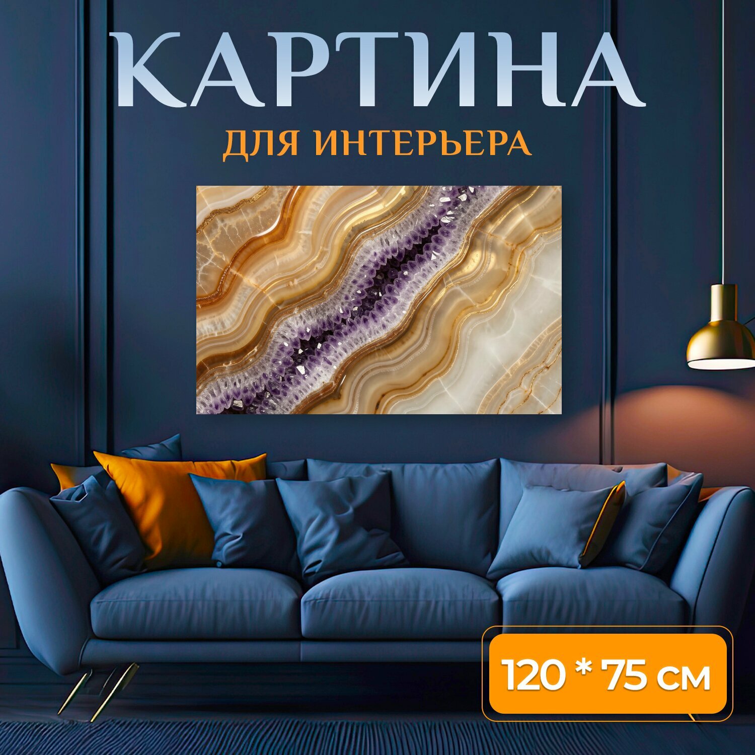 Картина на холсте "Фиолетовая кристаллическая жила в камне. Абстрактный природный срез с волнистыми слоями камня, золотистыми прожилками и." на подрамнике 120х75 см. для интерьера