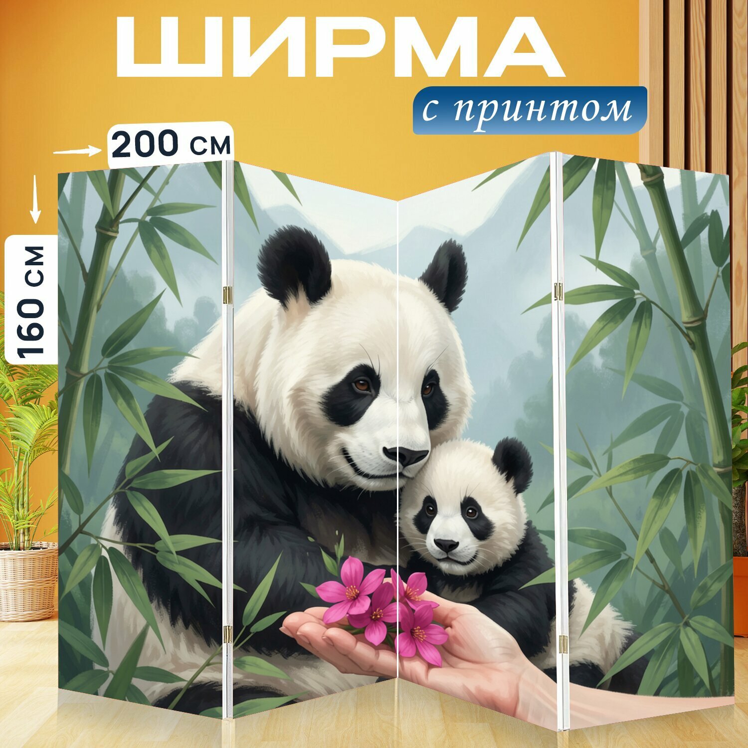 Ширма "Панда с детёнышем и цветами. Трогательная сцена с большой и маленькой пандой среди бамбука, в лапах." перегородка для зонирования комнаты с принтом 200x160 см. на холсте