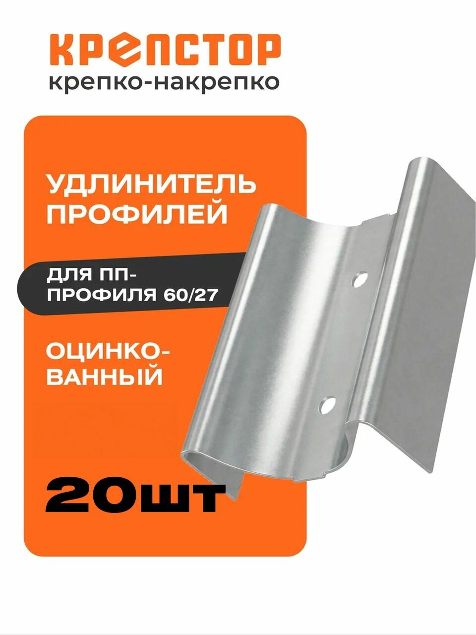 Удлинитель профилей ПП 60х27 Крепстор 20 шт.