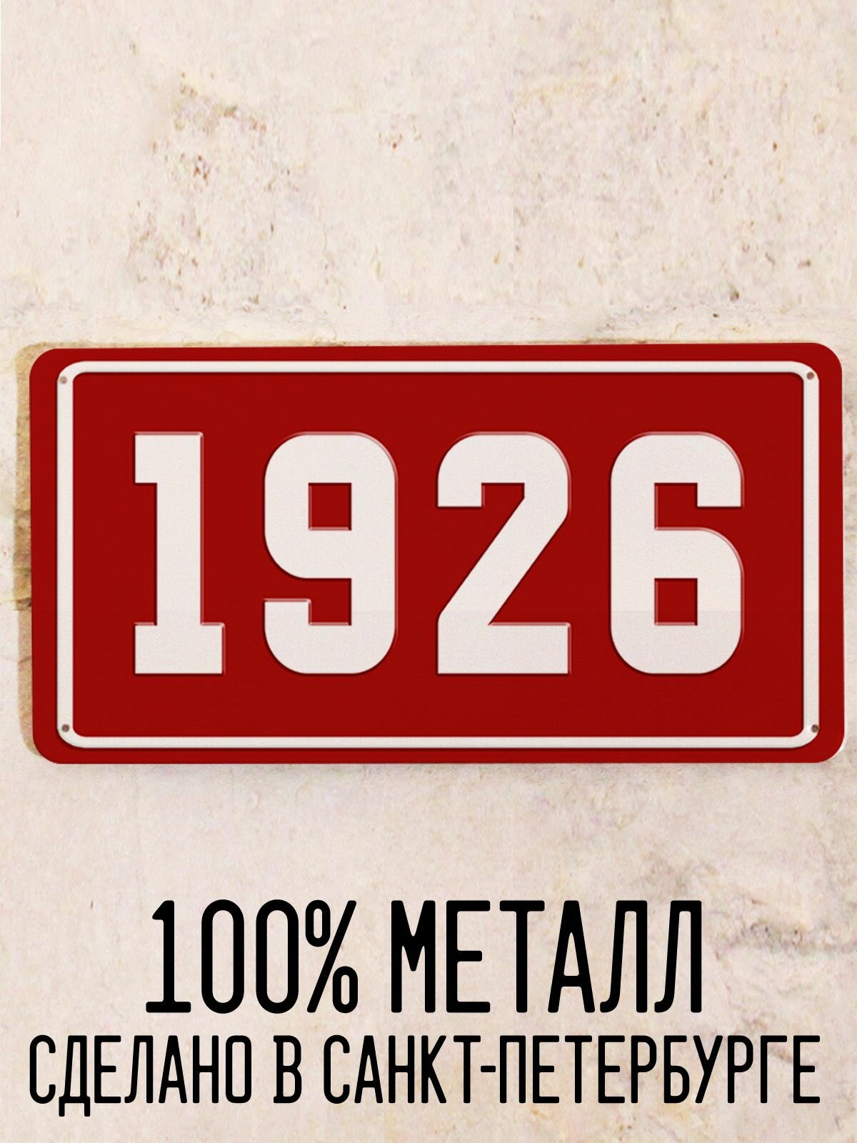 Номер 1926 - Табличка металлическая. Табличка 1926 год, 15х30 см.