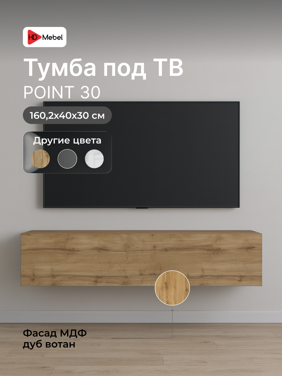 Тумба под телевизор, навесной модульный шкаф POINT 30 Дуб Вотан