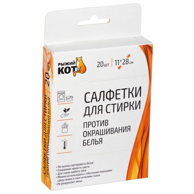 Салфетки для стирки рыжий КОТ против окрашивания белья, 20 шт
