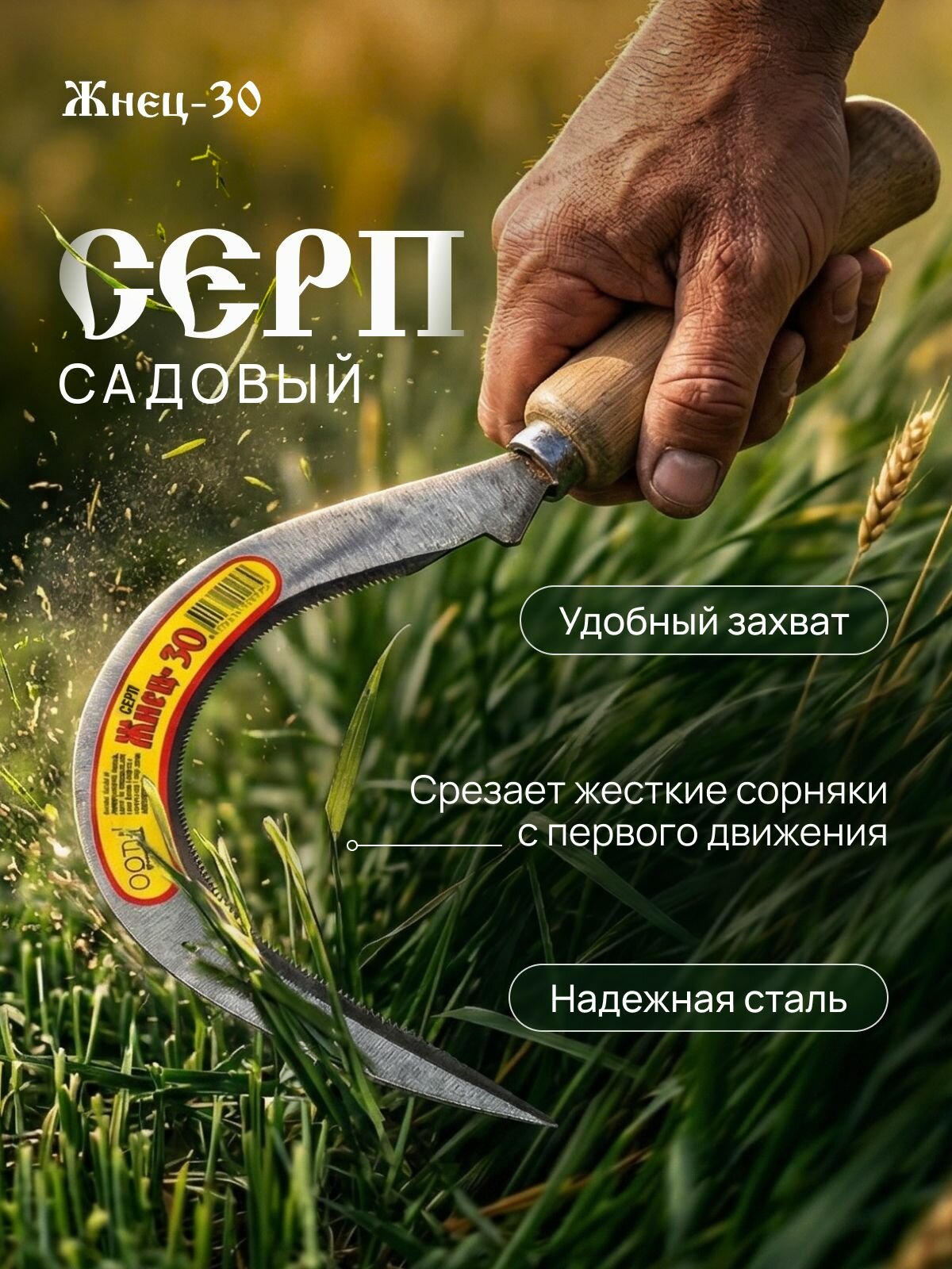 Серп Жнец-30 Артинский завод для дачи и огорода, садовый инструмент для скашивания травы, выравнивания газонов и обработки придомовой территории в подарок дачнику и садоводу