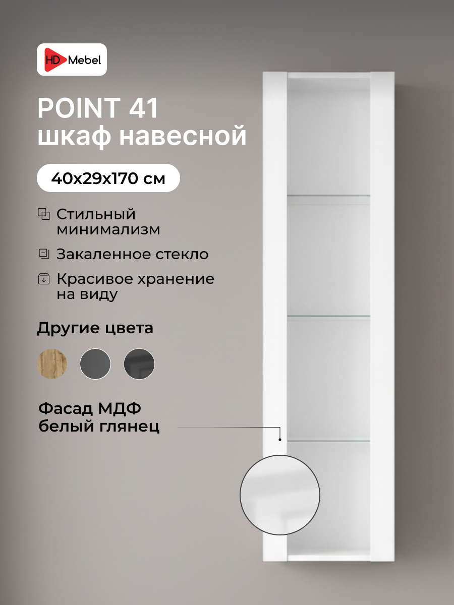 Навесной шкаф POINT 41, ЛДСП/МДФ, белый глянец, 4 полки, 40x170x29