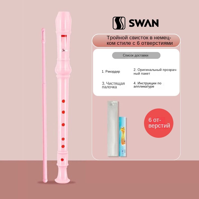 Блокфлейта Swan немецкой системы, 6/8 отверстий, ABS резина, для школьников, с шомполом и пальцевой таблицей