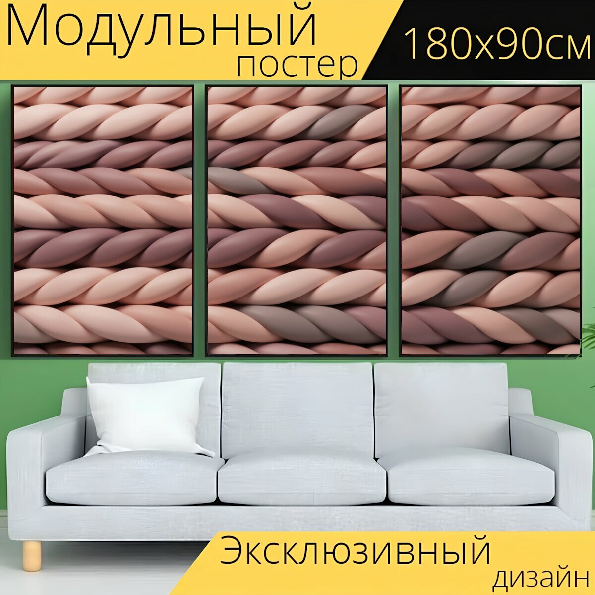 Модульный постер "Абстрактные плетёные жгуты. Объёмный текстурный фон из переплетённых шнуров в пастельной палитре: бежевый, розовый." 180 x 90 см. для интерьера на стену в тубусе