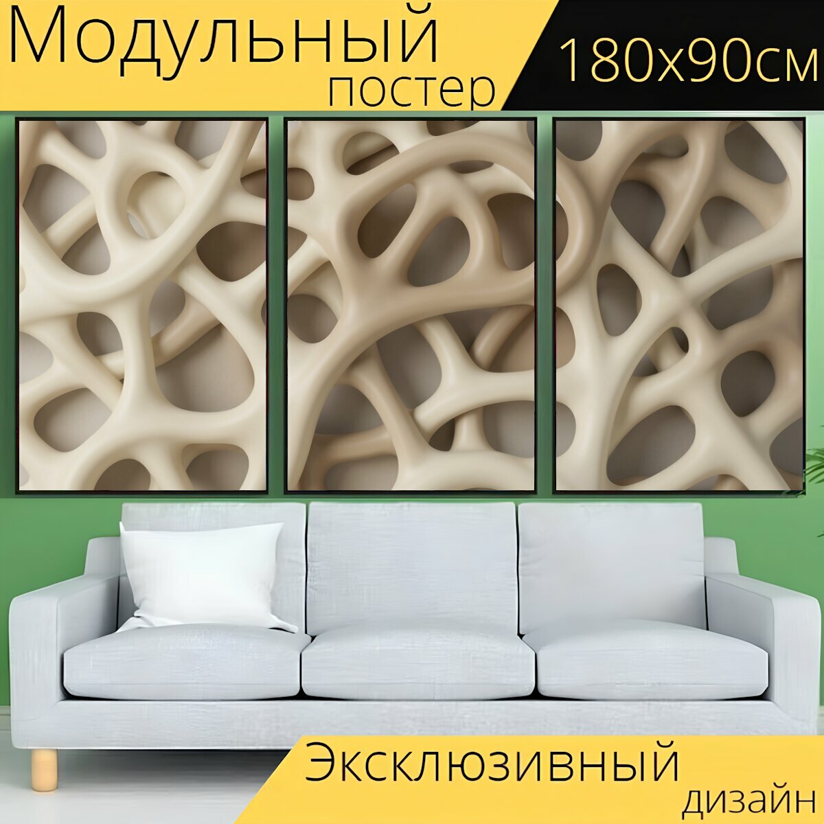 Модульный постер "Абстрактная бежевая 3D-сетка. Объемная абстракция с переплетением плавных органических форм и сквозных отверстий." 180 x 90 см. для интерьера на стену в тубусе