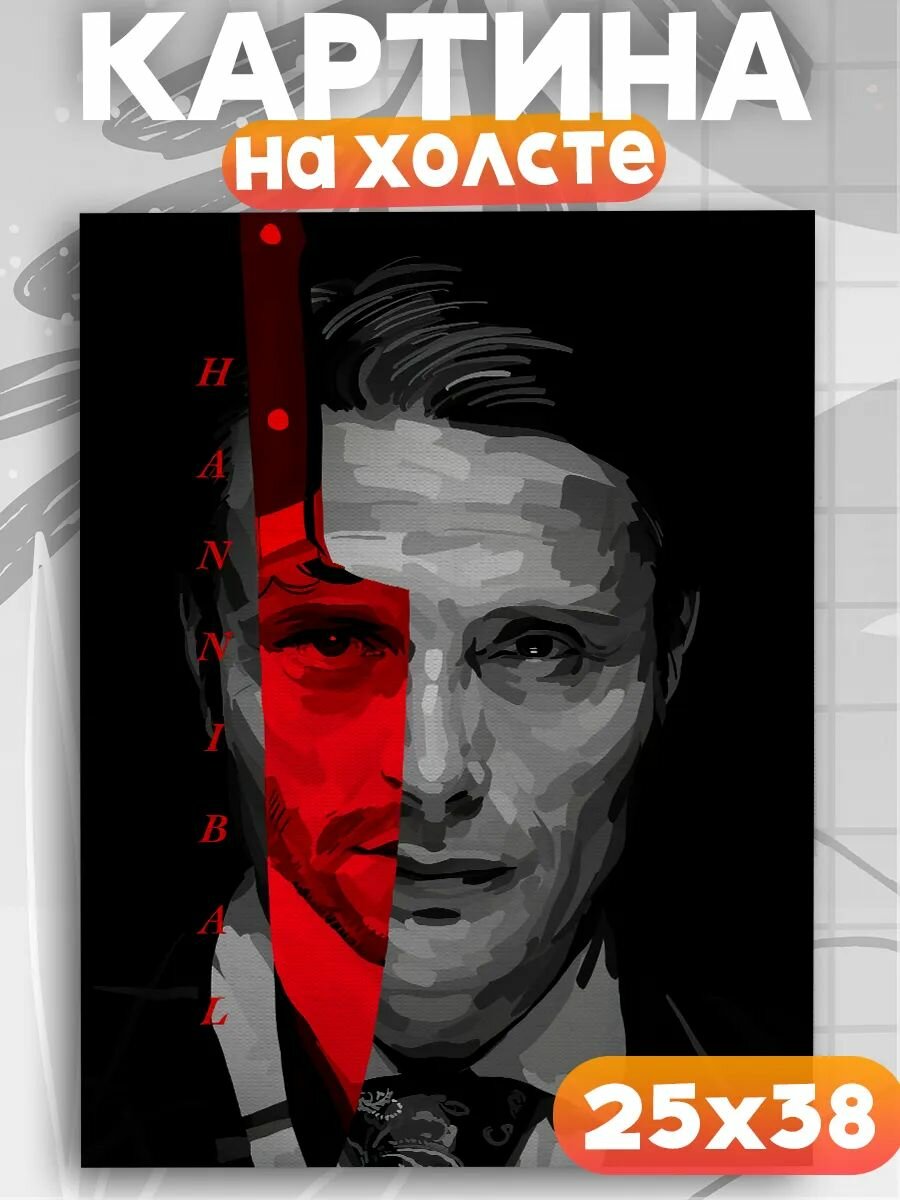 Картина на стену Ганнибал, на подрамнике, 1шт, 38х25 размер.
