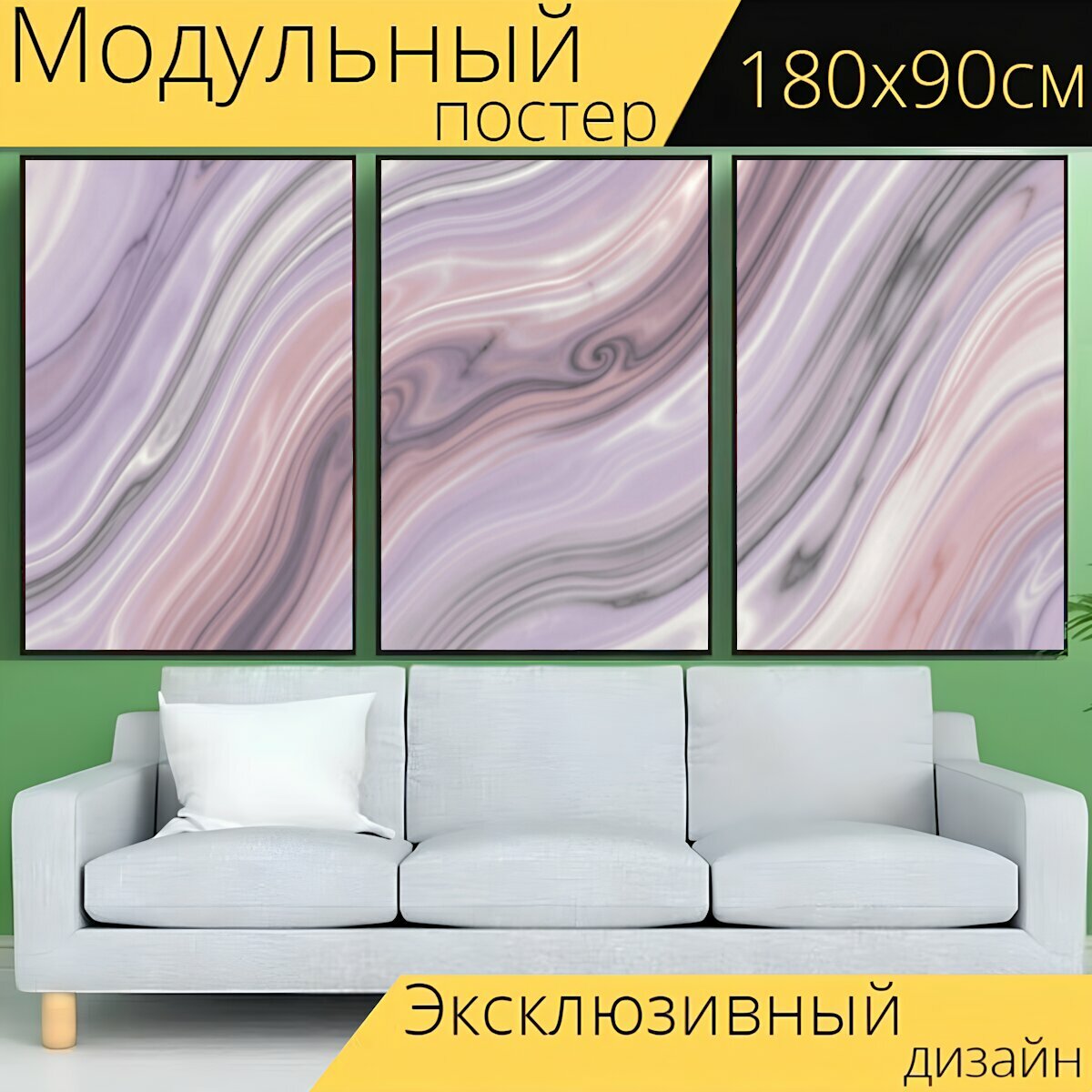 Модульный постер "Абстрактные пастельные волны. Мягкий мраморный узор с плавными извилистыми линиями в сиренево-розовых, лавандовых и." 180 x 90 см. для интерьера на стену в тубусе