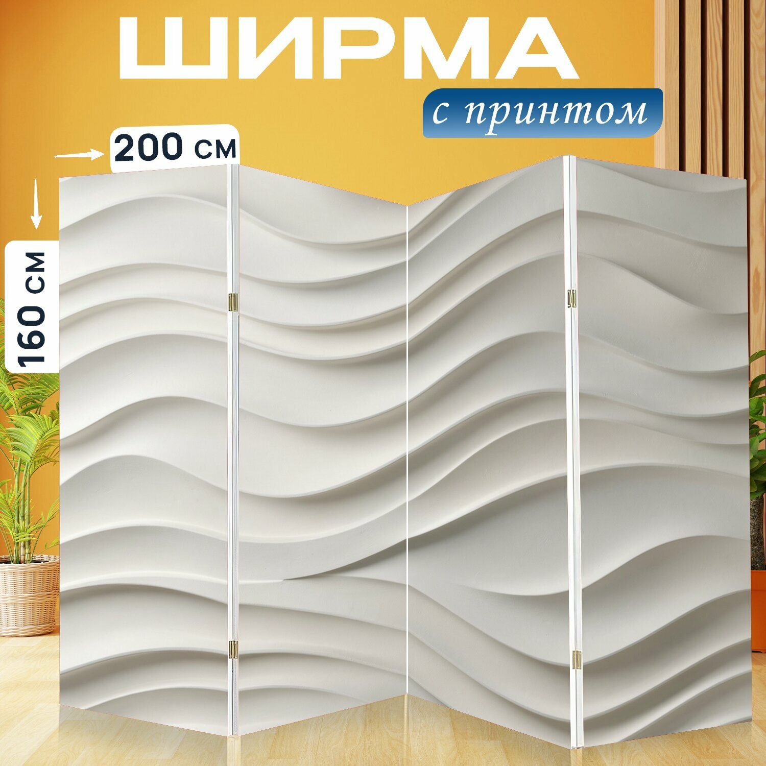 Ширма "Белые волнистые линии. Абстрактный рельеф с плавными изогнутыми полосами и мягкими тенями в светлой." перегородка для зонирования комнаты с принтом 200x160 см. на холсте