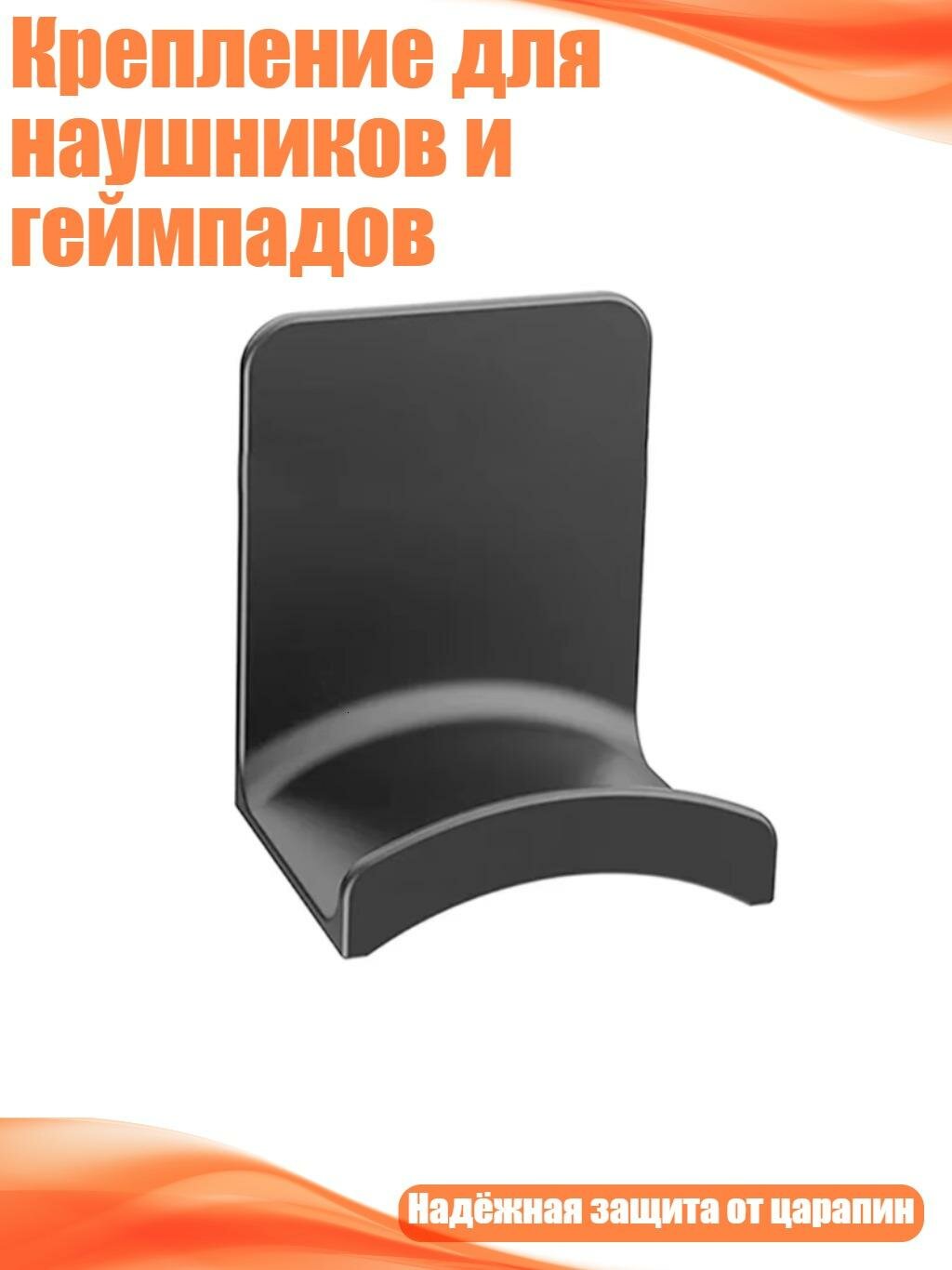 Крепление для наушников и геймпадов, Черный
