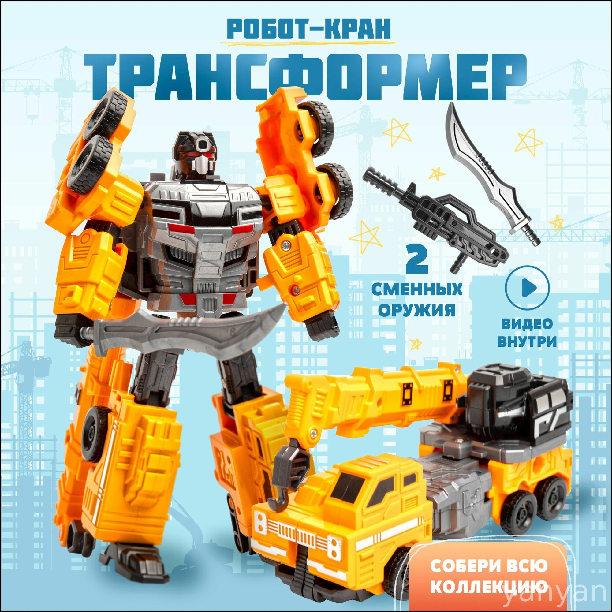Робот трансформер подъемный кран строительная техника