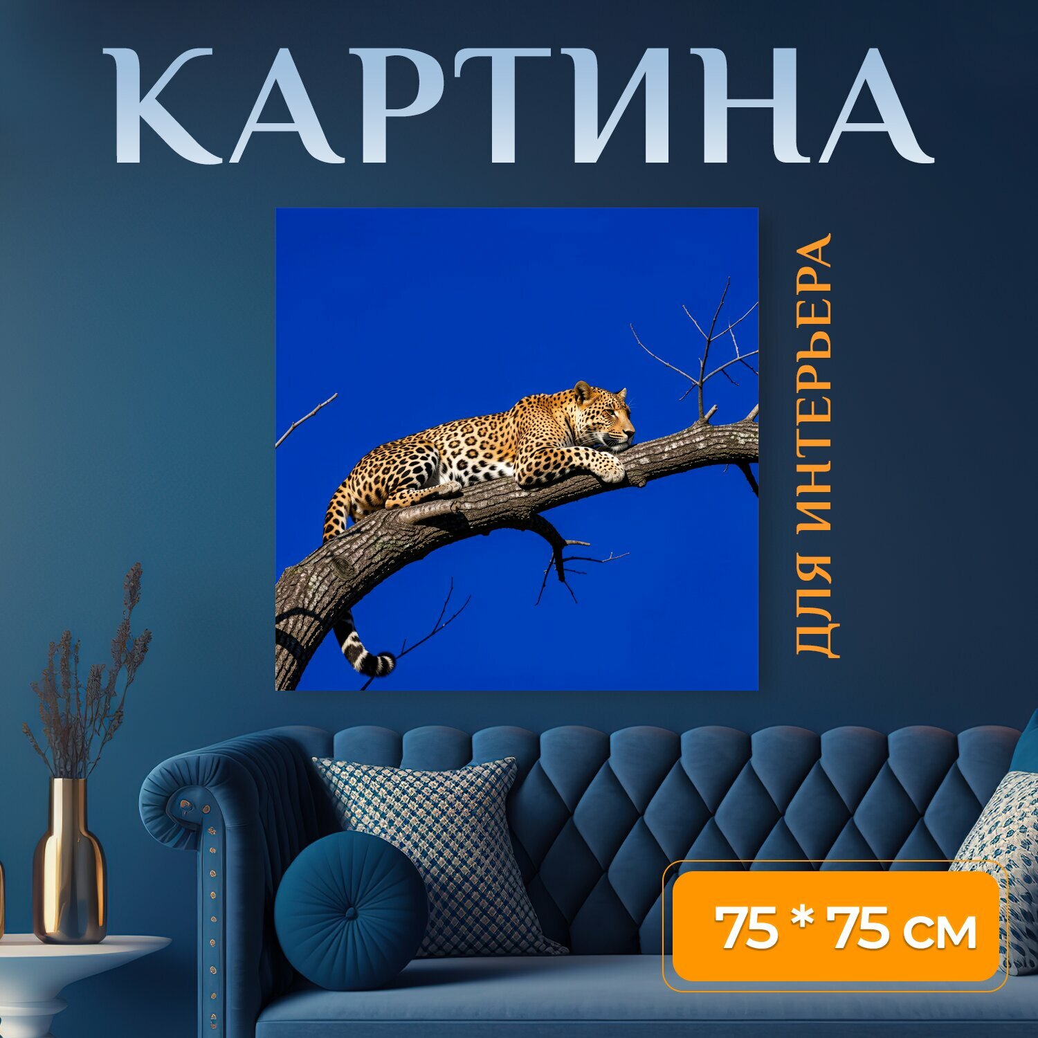 Картина на холсте "Леопард на сухом дереве. Хищная дикая кошка отдыхает на изогнутом стволе, яркий контраст пятнистой шерсти и насыщенного." на подрамнике 75х75 см. для интерьера