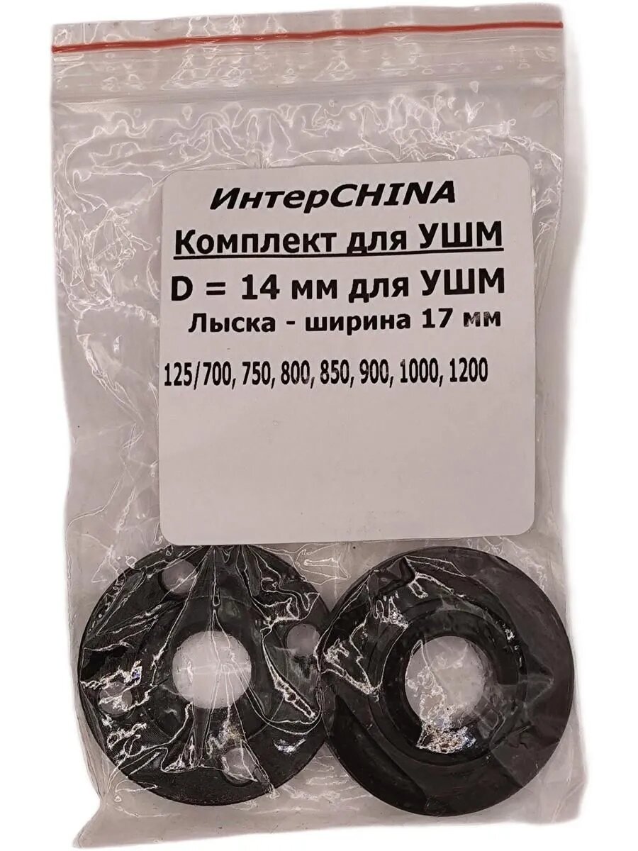 Комплект гаек на УШМ D-14мм. для УШМ Лыска-ширина 17мм.