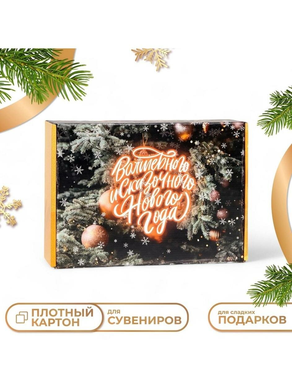 Складная коробка подарочная «Восхитительного Нового года», 30.5×22×9.5 см