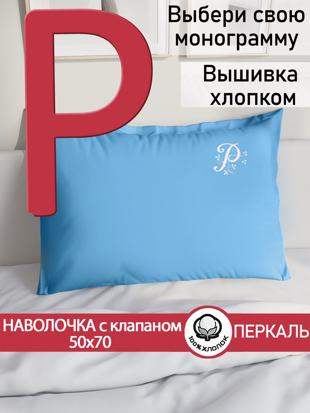 Наволочка 50х70 см с ушками, монограммой перкаль Голубика Буква Р, 100% хлопок