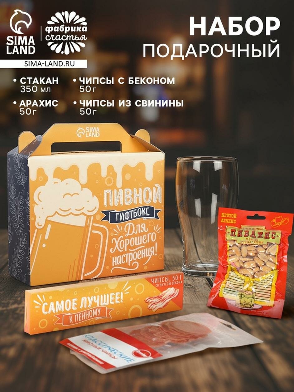 Мужской гифтбокс со снеками и стаканом для пива "Пивной набор"