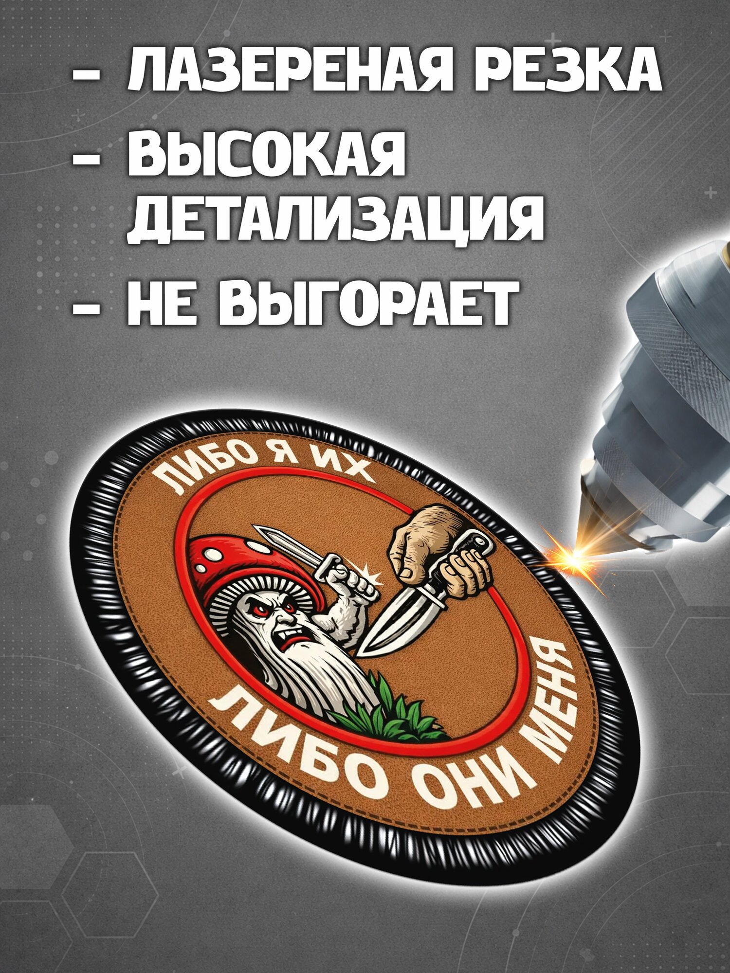 Нашивка, шеврон, патч (patch) на липучке Грибник либо я их, размер 8.2*8.2 см — фото 1