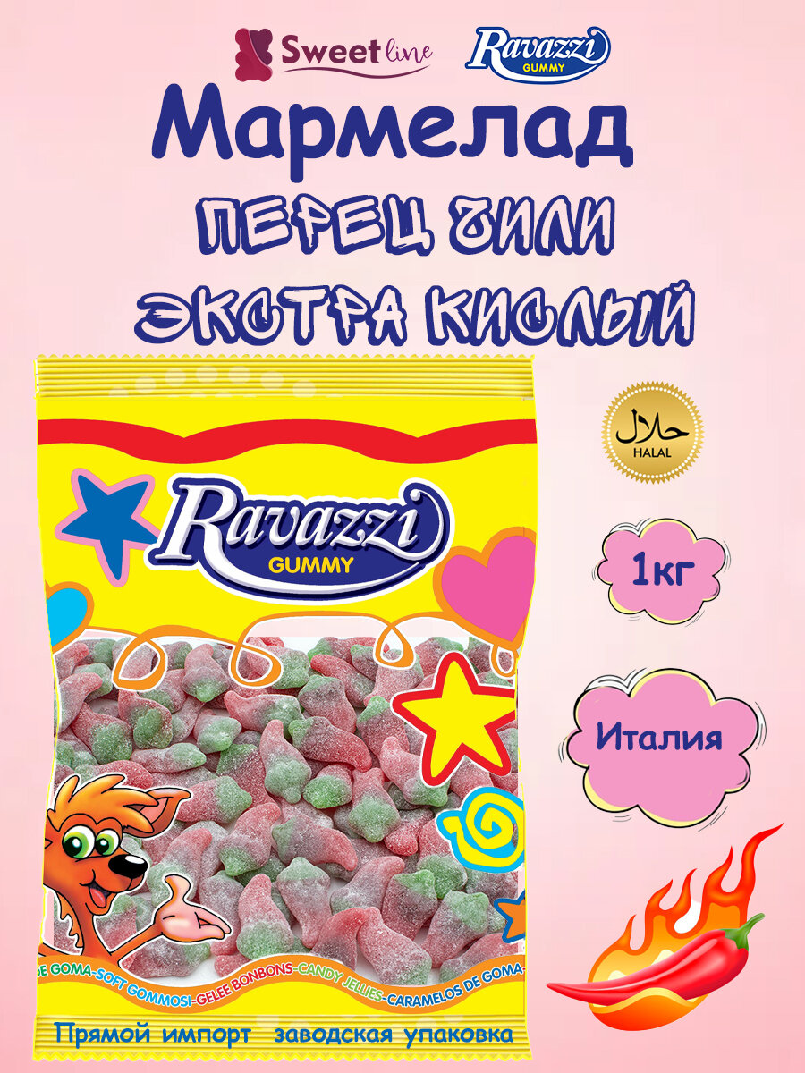 Мармелад жевательный халяль "Перец чили" Экстра кислый 1кг RAVAZZI/Италия
