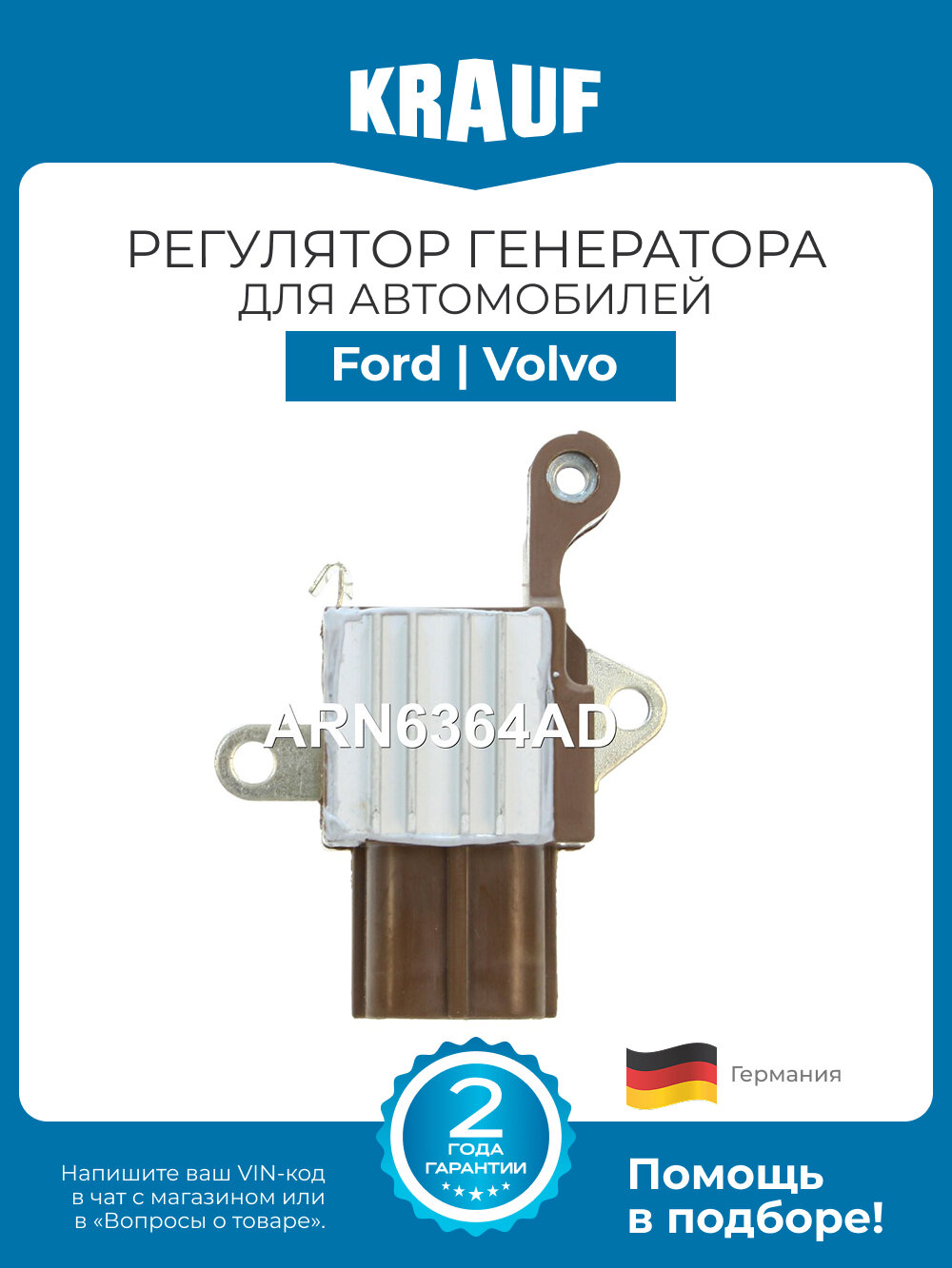 Регулятор генератора KRAUF ARN6364AD для Ford C-Max, Fiesta, Focus, Fusion, Kuga, Freestyle; Volvo C30, C70, S40, V50