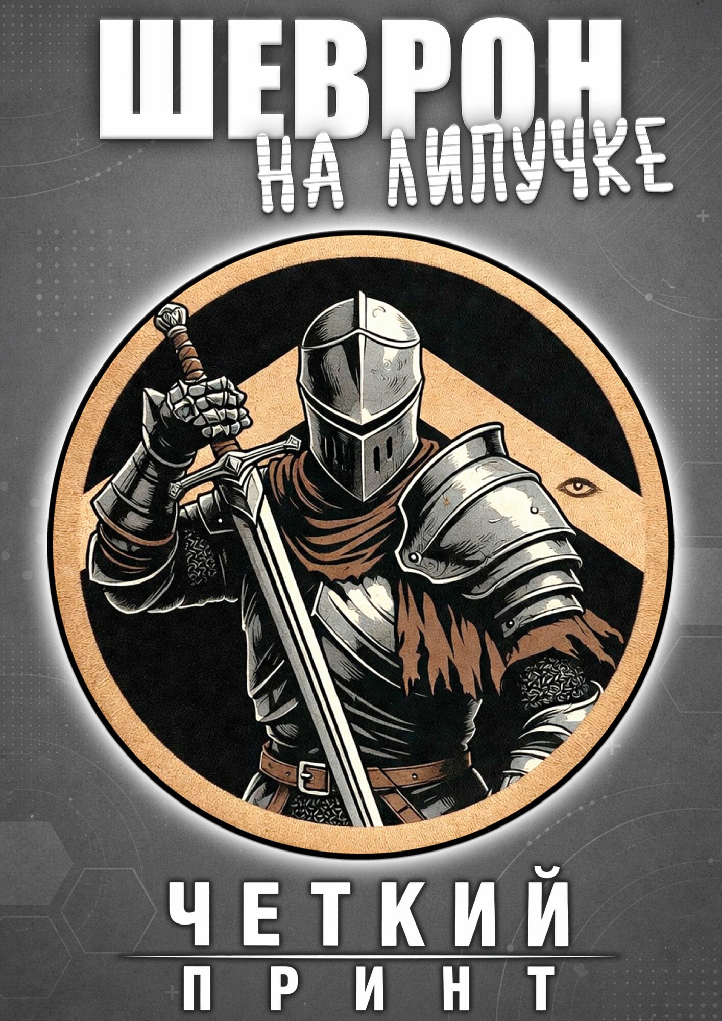 Шеврон Dark Souls Рыцарь