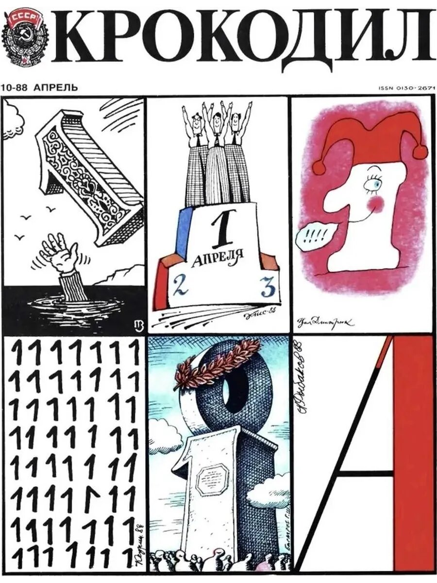 Журнал "Крокодил" №10 1988