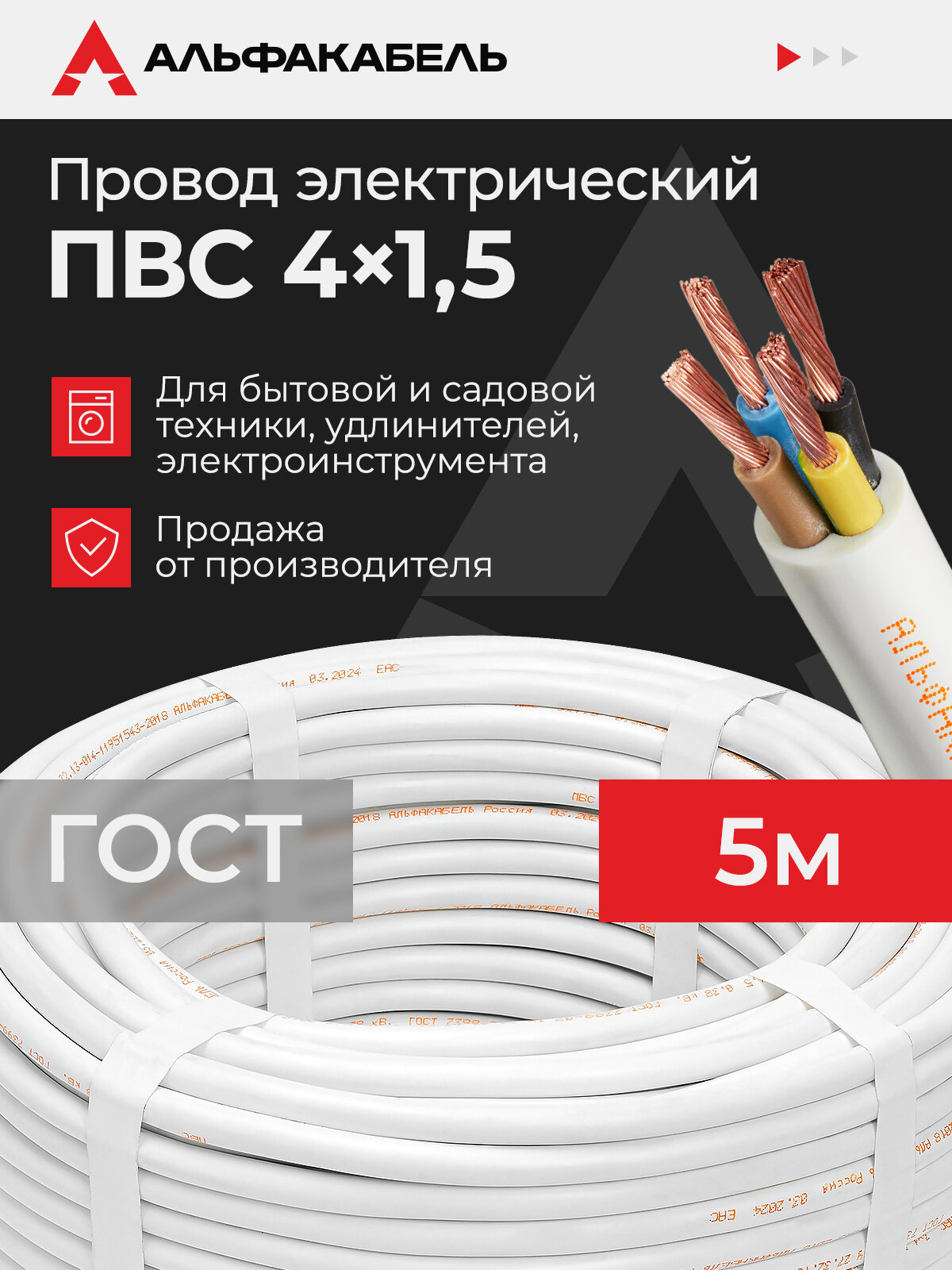 Провод электрический Альфакабель ПВС 4х1,5 ГОСТ, бухта 5 метров