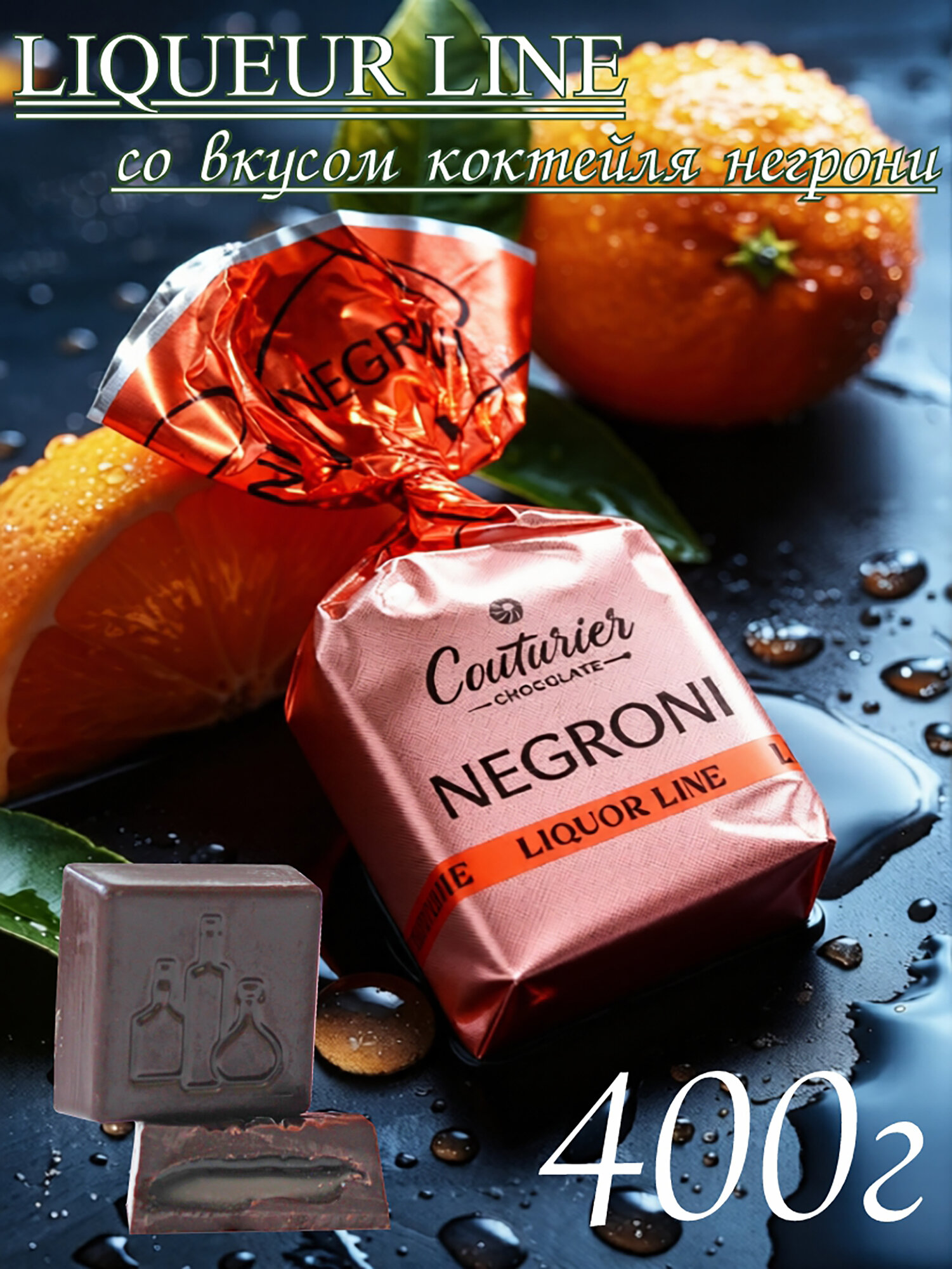 Конфеты шоколадные "LIQUOR LINE" с начинкой со вкусом коктейля "Негрони"