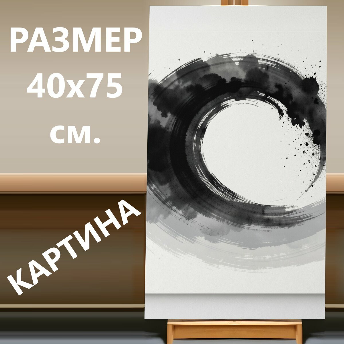Картина на холсте "Абстрактный черный круг. Минималистичная монохромная композиция с динамичными акварельными мазками и брызгами туши, плавные." на подрамнике 75х40 см. для интерьера
