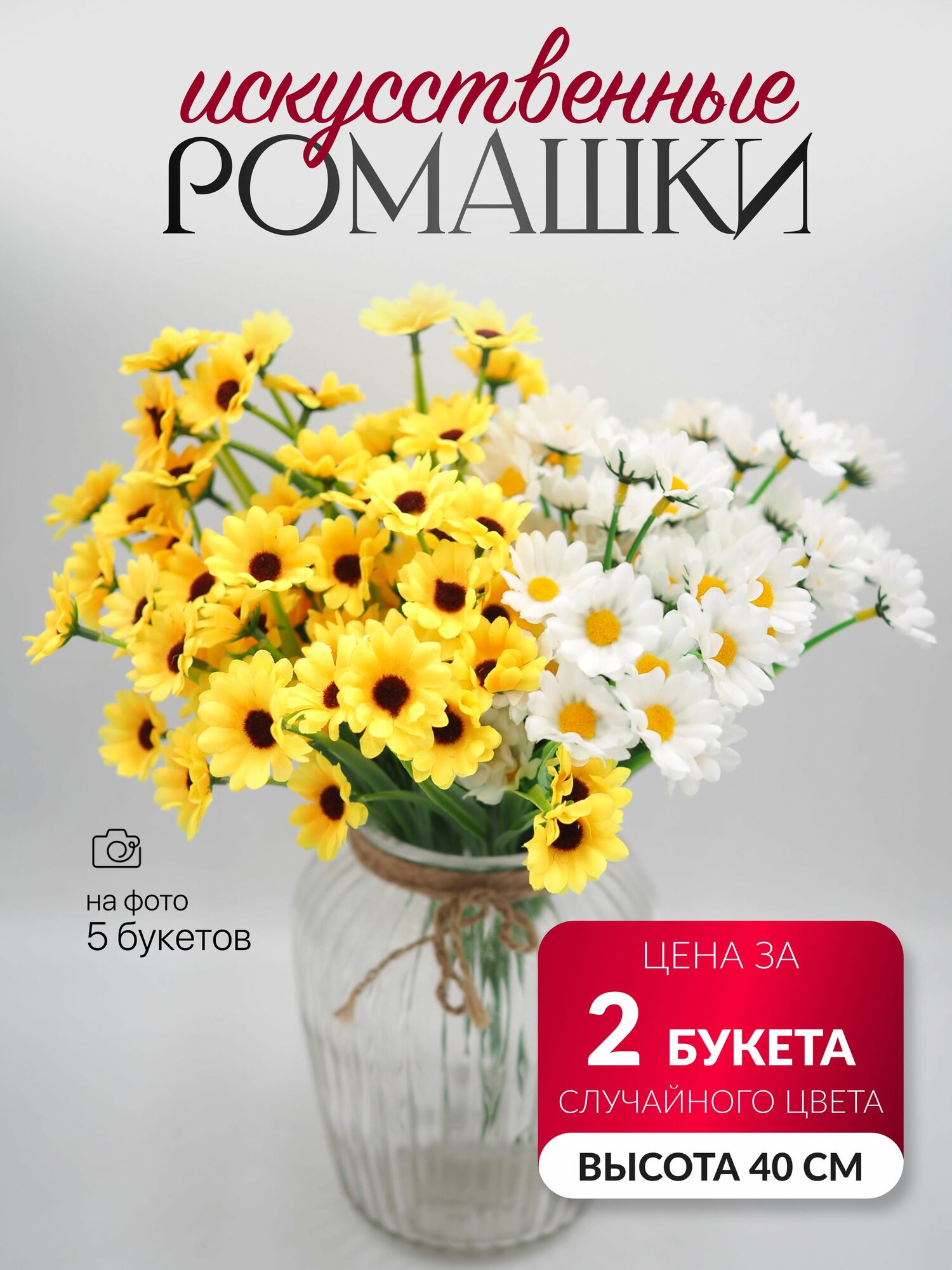 Ромашки CV70 (2 букета) 40 см / Искусственные цветы для декора, букет на кладбище, цвeт cлучайный