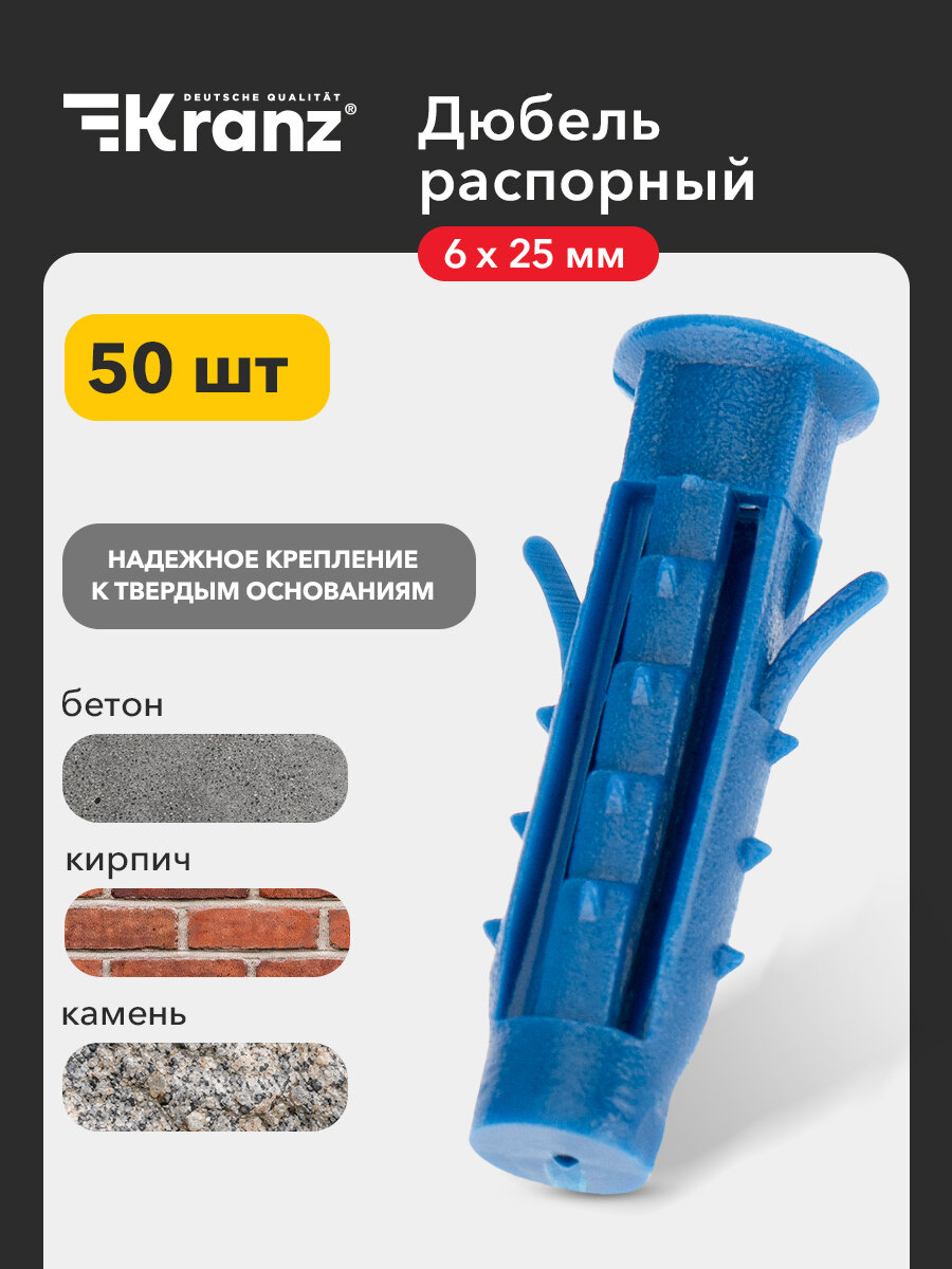 Дюбель распорный KRANZ высокопрочный 6х25, синий, 50 штук в упаковке