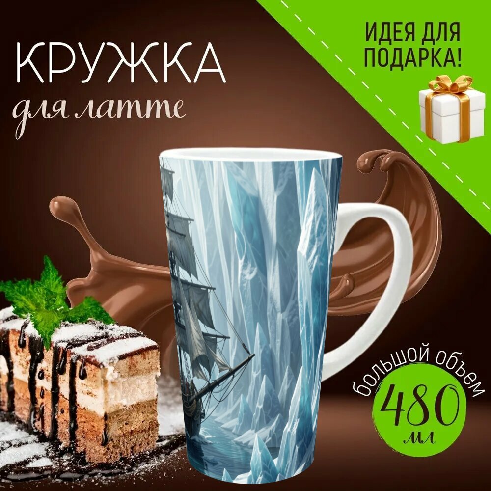 Кружка латте керамическая большая для чая и кофе с прикольным принтом "Темное деревянное парусное судно с множеством парусов и фигурками на борту плывет через узкий ледяной." 500 мл.