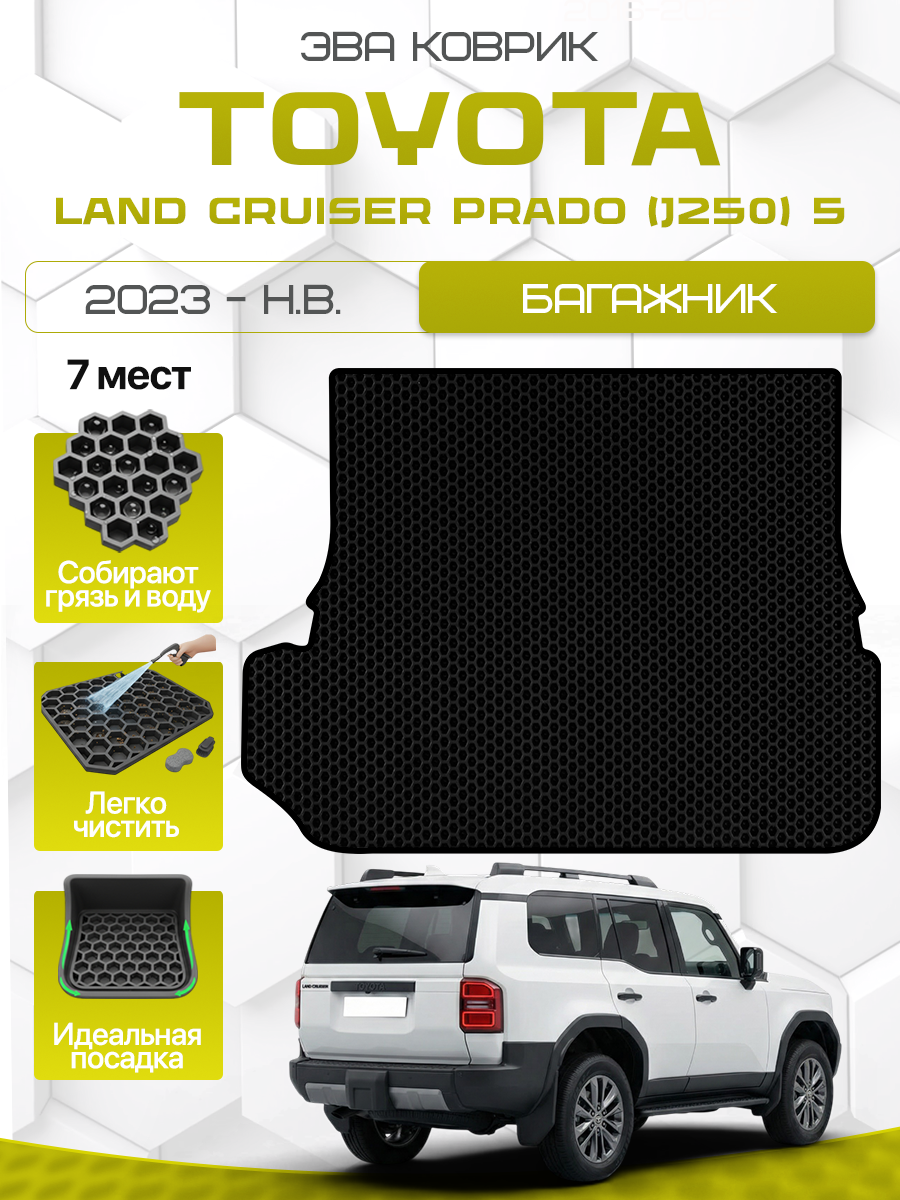 Эва коврик в багажник для TOYOTA LAND CRUISER PRADO (J250) 5 2023-н. в. 7 мест, черный с черным кантом (Тойота (Тоета) Ленд Крузер Прадо кузов 250 5 поколение 2023-нв) Eva, Ева