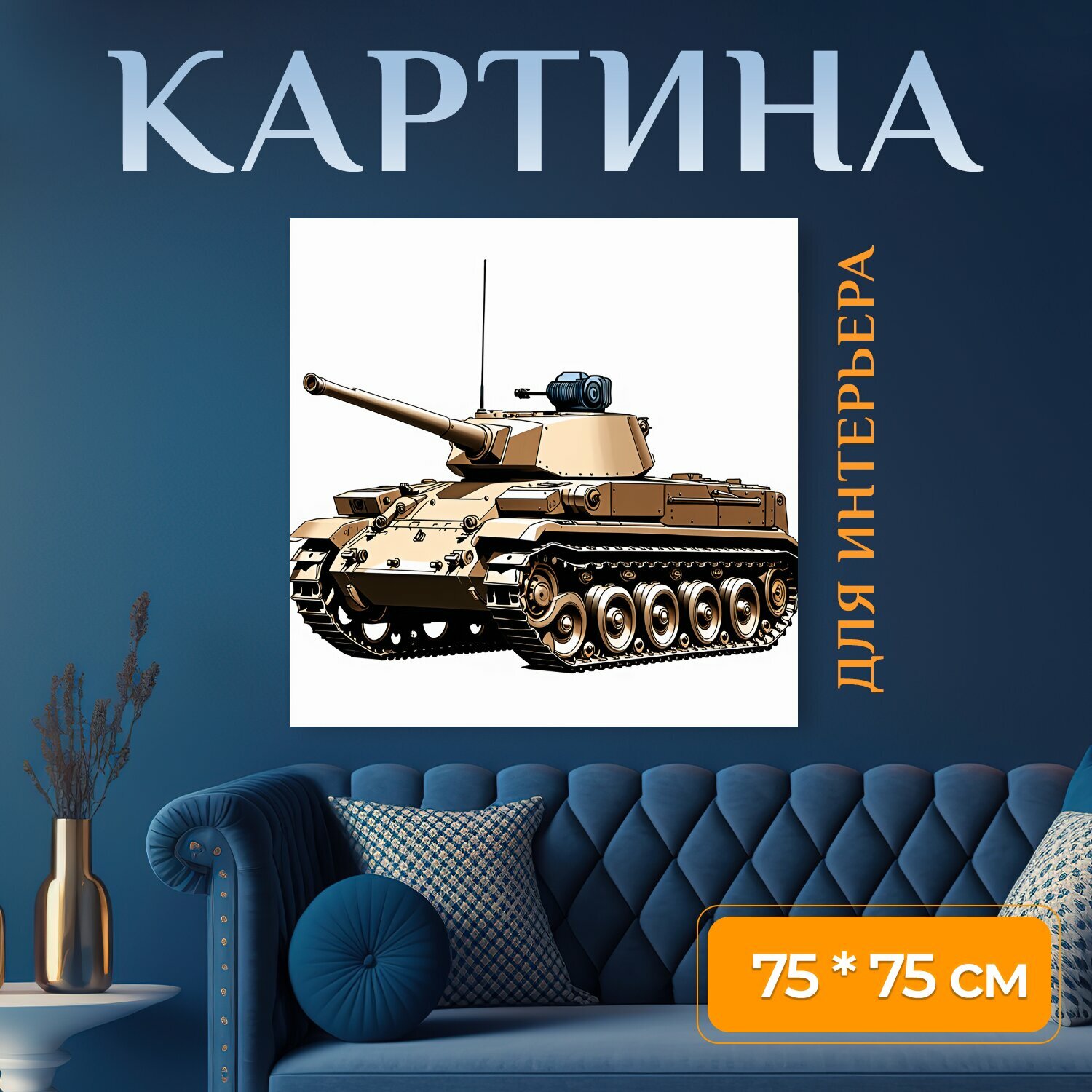 Картина на холсте "Танк , реалистичный стиль, детализированное рисование, цвета" на подрамнике 75х75 см. для интерьера