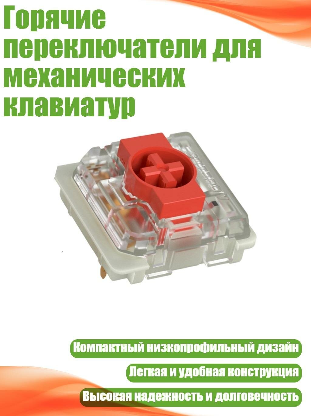 Горячие переключатели для механических клавиатур, Нижняя Красная ось 2.0