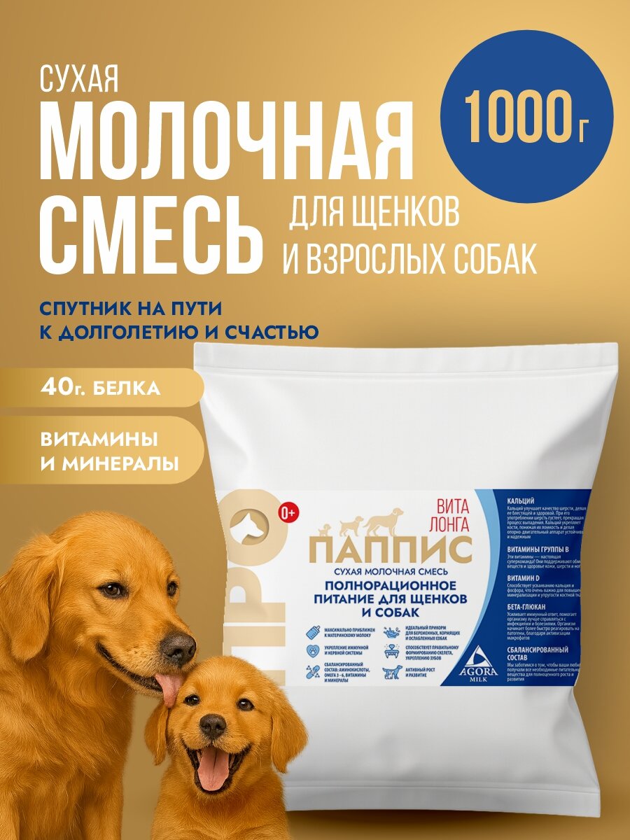 Молочная смесь для щенков и взрослых собак 1000гр "AGORAmilk" Вита Лонга