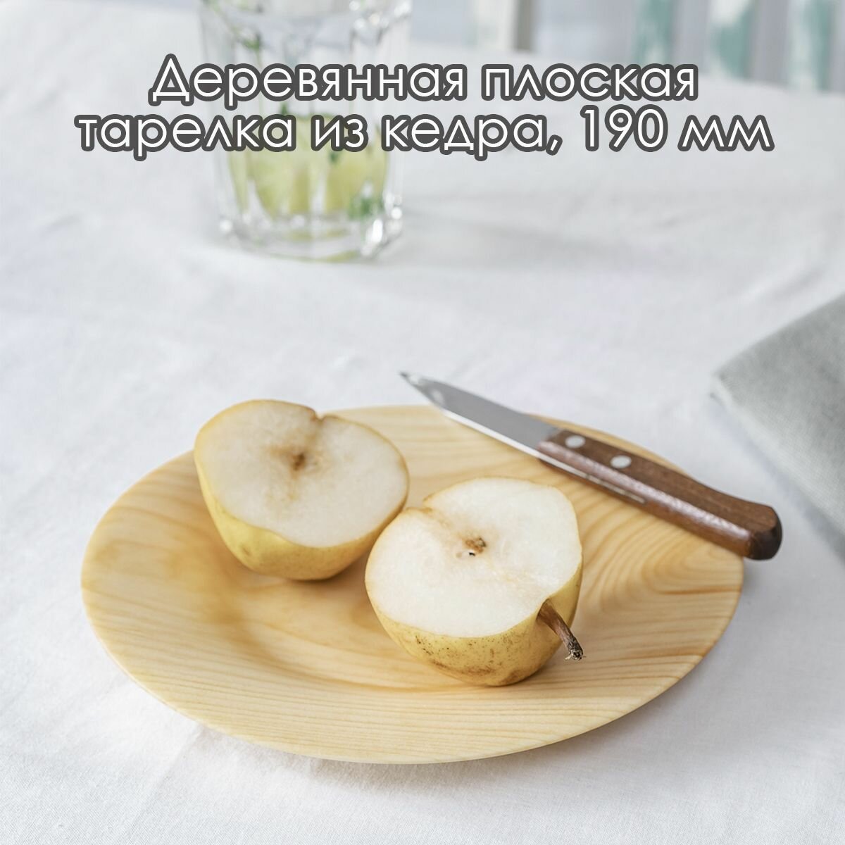 Деревянная плоская тарелка из сибирского кедра (детский набор) 190 мм. T149