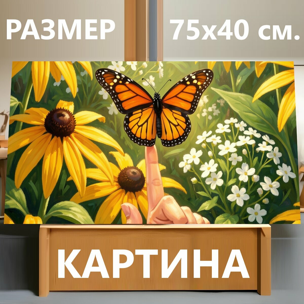 Картина на холсте "Бабочка на пальце в цветах. Яркая летняя композиция с оранжево‑черной бабочкой над ладонью среди желтых рудбекий и белых." на подрамнике 75х40 см. для интерьера