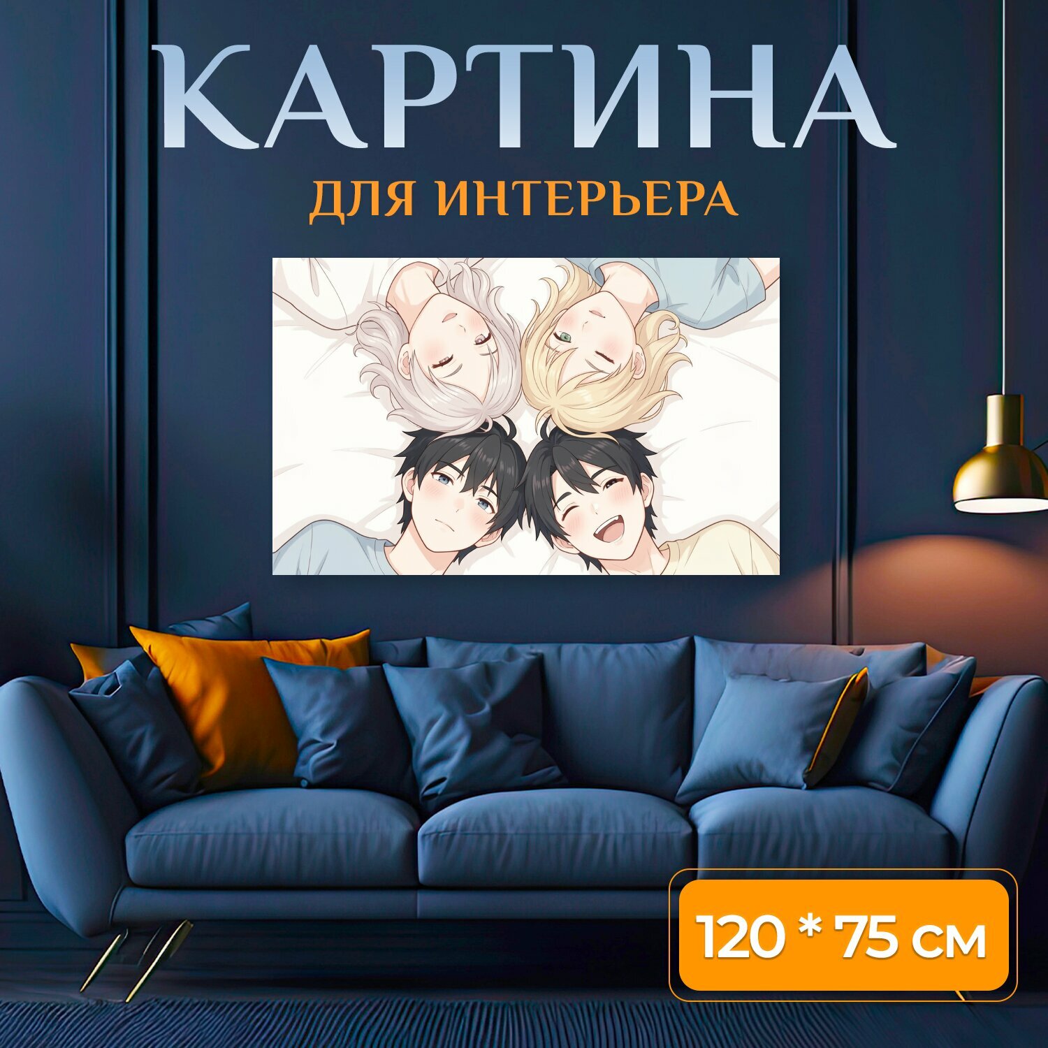 Картина на холсте "Четверо подростков на подушках. Лёгкая аниме-иллюстрация: двое светловолосых и двое тёмноволосых подростков лежат на белом." на подрамнике 120х75 см. для интерьера